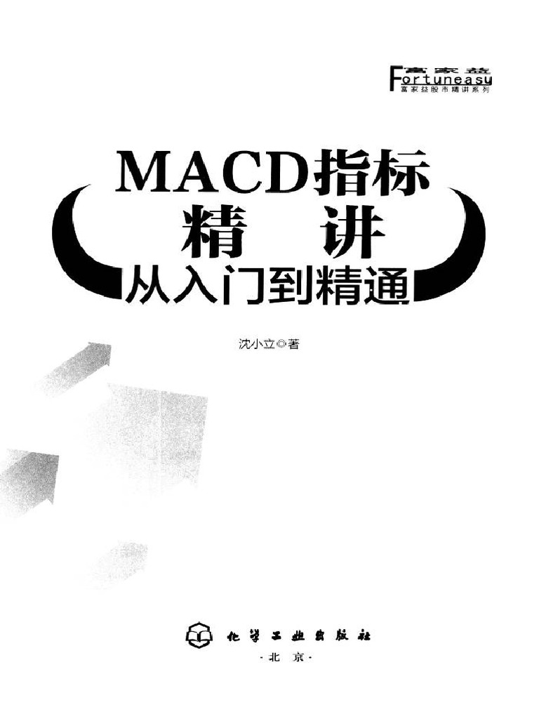 MACD指标精讲 从入门到精通 | PDF