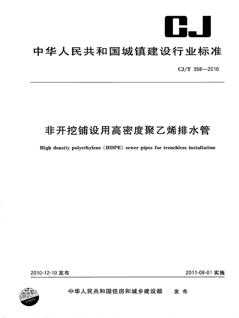 CJT 358-2010 非开挖铺设用高密度聚乙烯排水管 | PDF