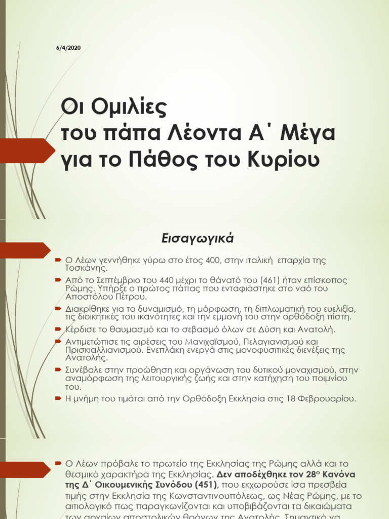 ΛΕΩΝ ΜΕΓΑΣ - ΟΜΙΛΙΕΣ ΓΙΑ ΤΟ ΠΑΘΟΣ | PDF