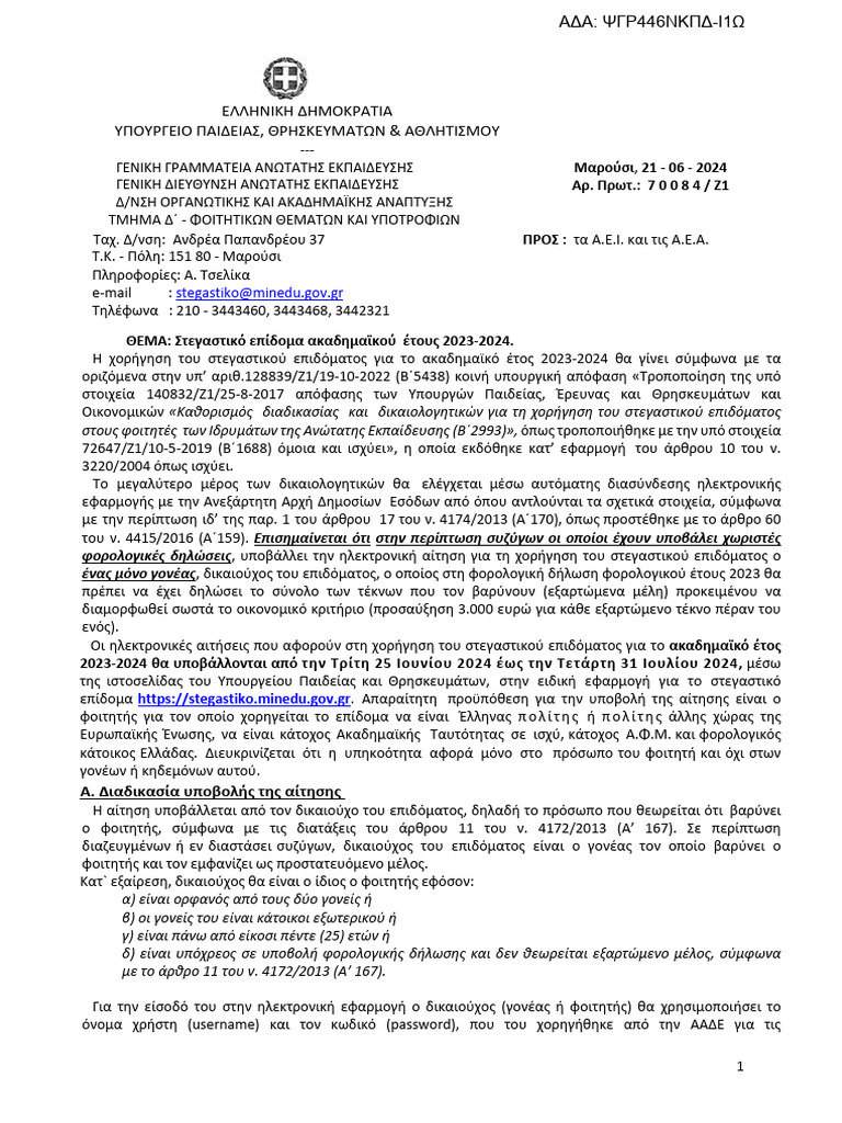 Egkyklios_Stegastiko_20232024 | PDF