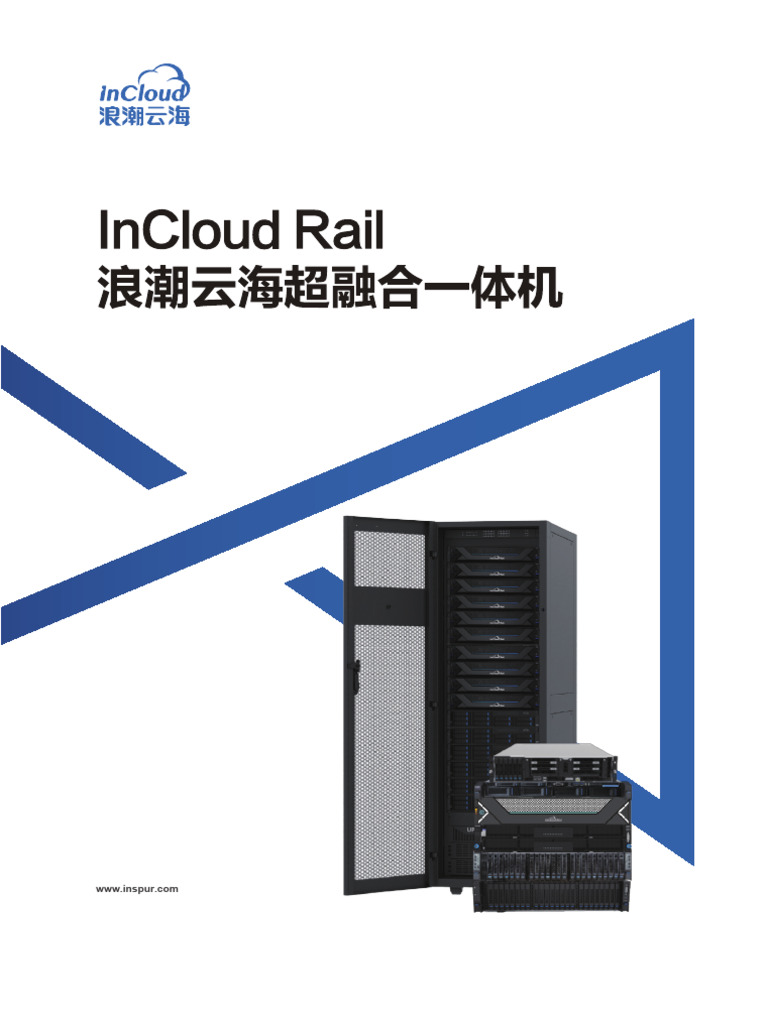 01 【全产品彩页】InCloud Rail超融合彩页 20250221-单页 | PDF