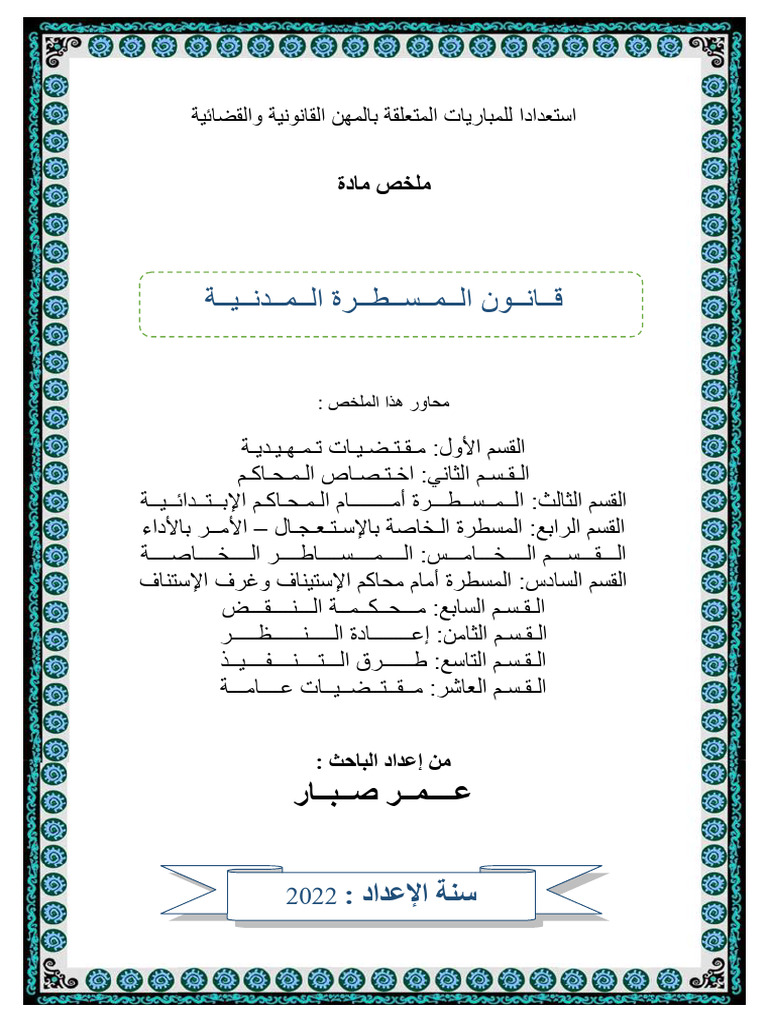 قانون المسطرة المدنية 48167 | PDF