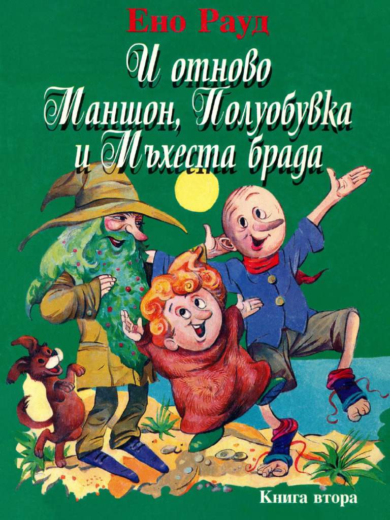 Eno-Raud_-_I_otnovo_Manshon_Poluobuvka_i_Myhesta_brada_-_Kniga_vtora ...