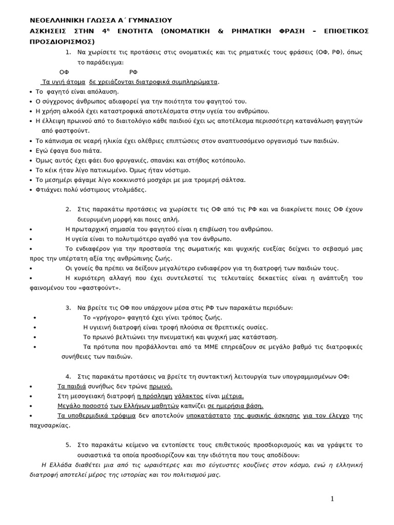 ΑΣΚΗΣΕΙΣ ΝΕΓ Α ΓΥΜΝ 4η ΕΝΟΤ no1 | PDF