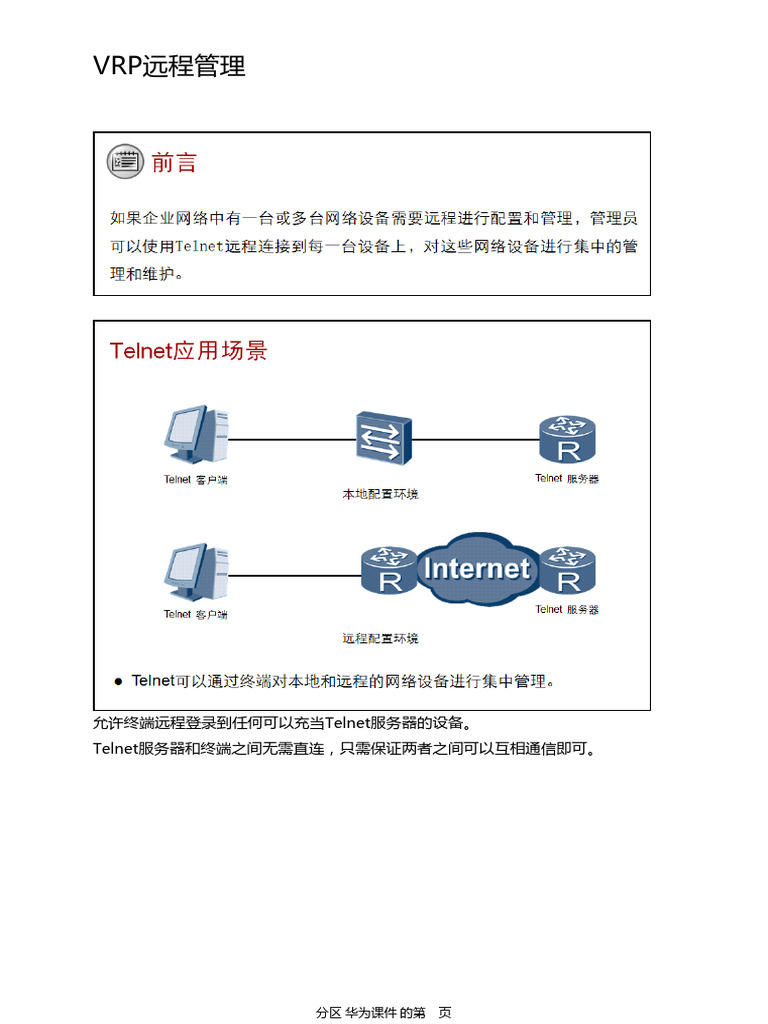 12 VRP远程管理 | PDF