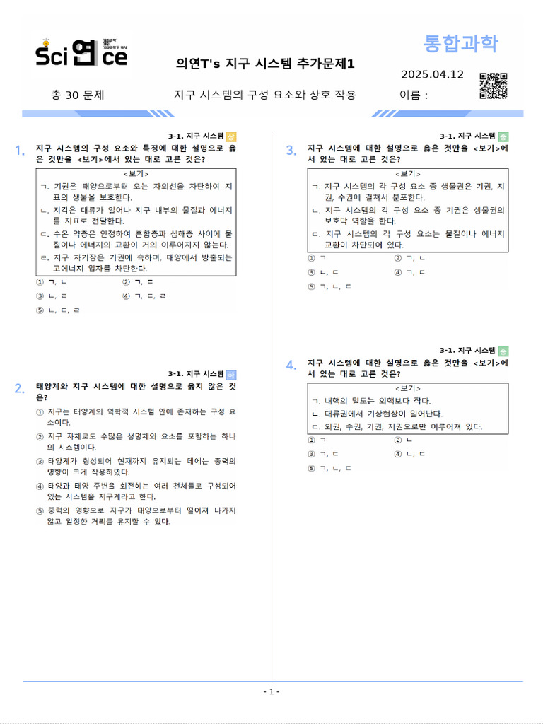 (미니테스트) 고등 통합과학 (통합과학1) 의연T's 지구 시스템 추가문제1 - 2025-04-12 | PDF