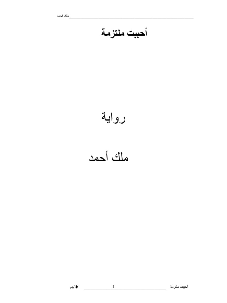Kotobati - رواية احببت ملتزمة | PDF
