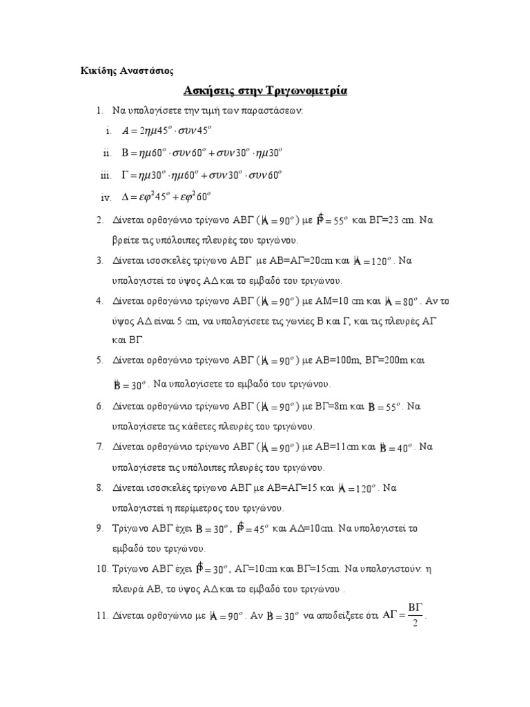 Ασκήσεις στην Τριγωνομετρία | PDF