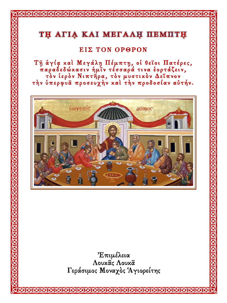 10 20250417 Μ.Πέμπτη Όρθρος | PDF
