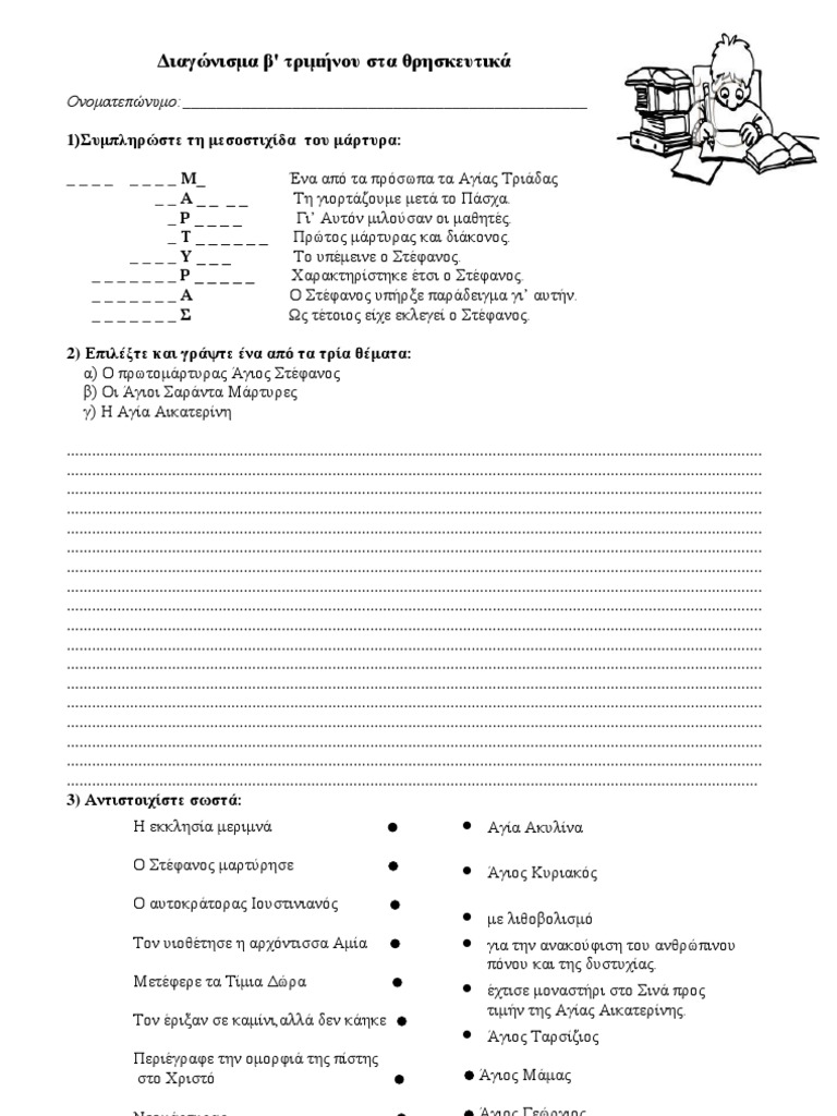 Διαγώνισμα θρησκευτικά κεφάλαιο Β | PDF