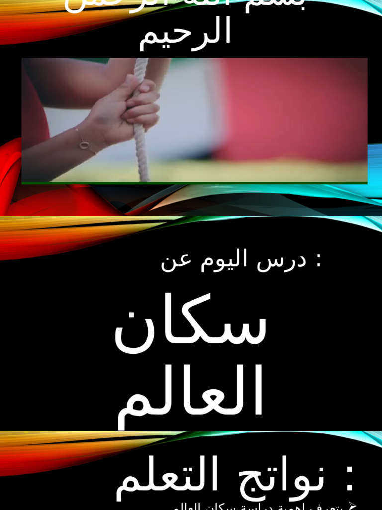 I Am Sharing 'سكان العالم' With You | PDF
