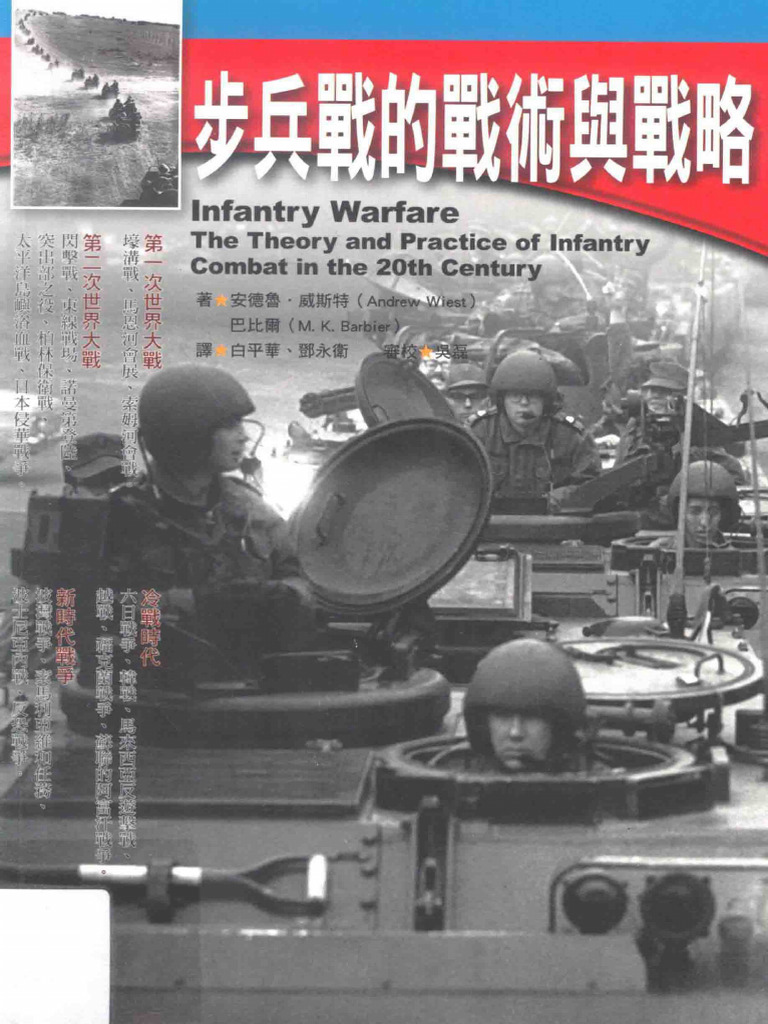 步兵戰的戰術與戰略：20世紀步兵作戰的理論與運用 (Andrew Weist, M. K. Barbier) | PDF