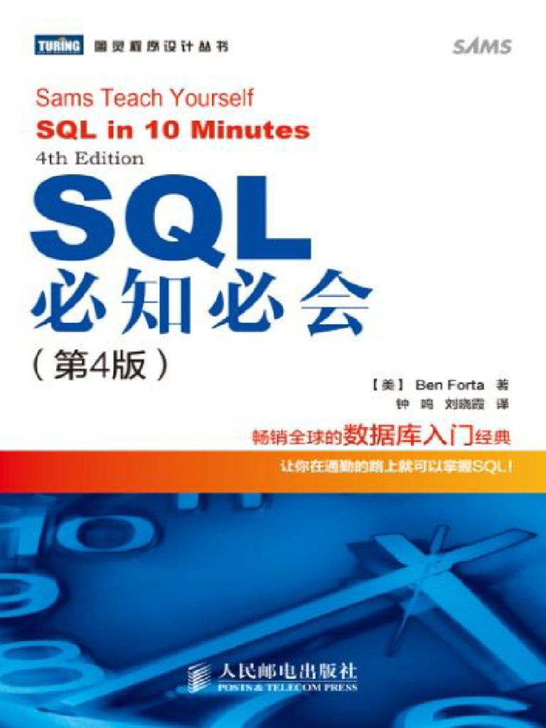 SQL必知必会（第4版） (图灵程序设计丛书 80) ([美]Ben Forta) (Z-Library) | PDF