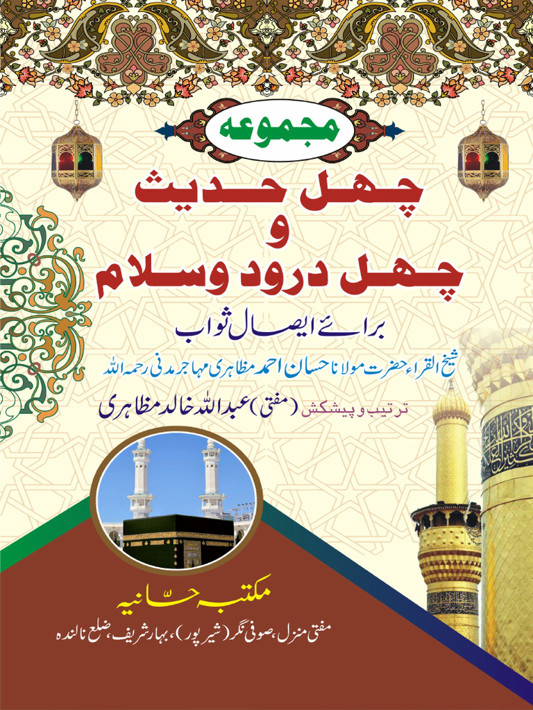 مجموعہ چہل حدیث و چہل درود برائے ایصال ثواب | PDF