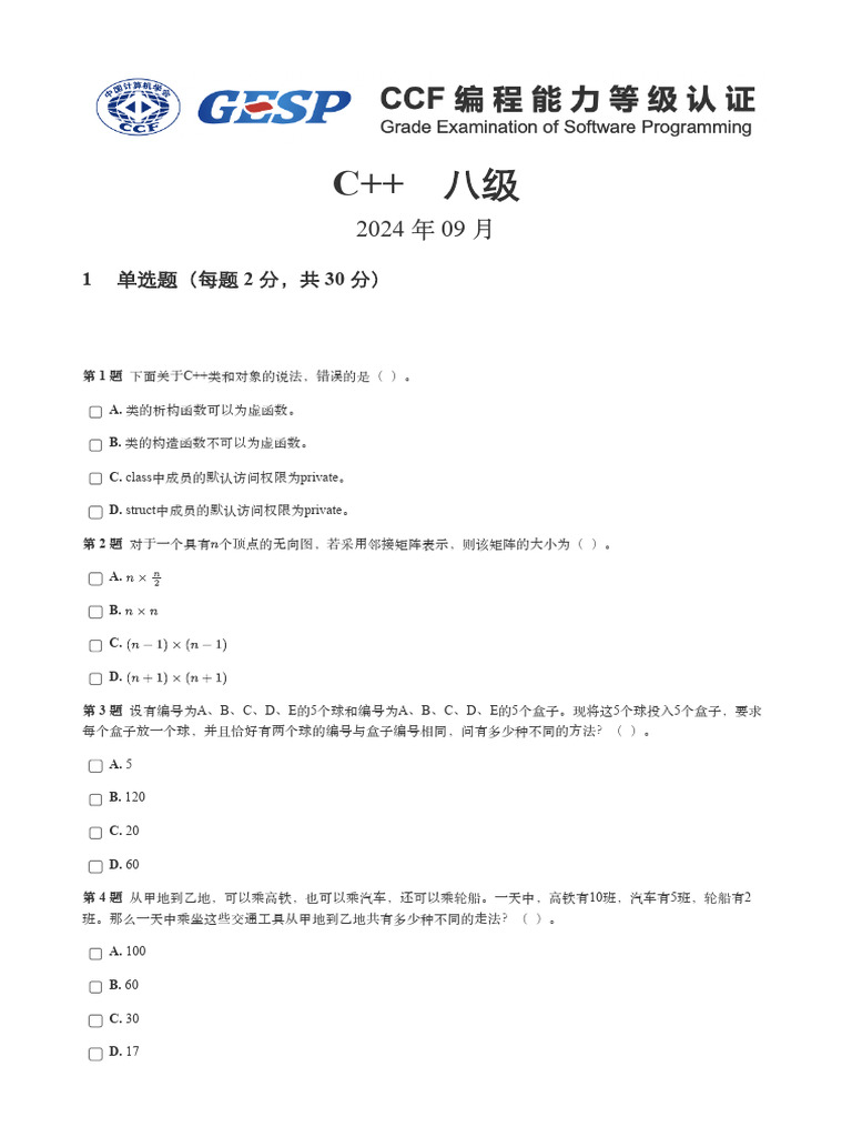 GESP 9月认证 C++ 八级真题 | PDF