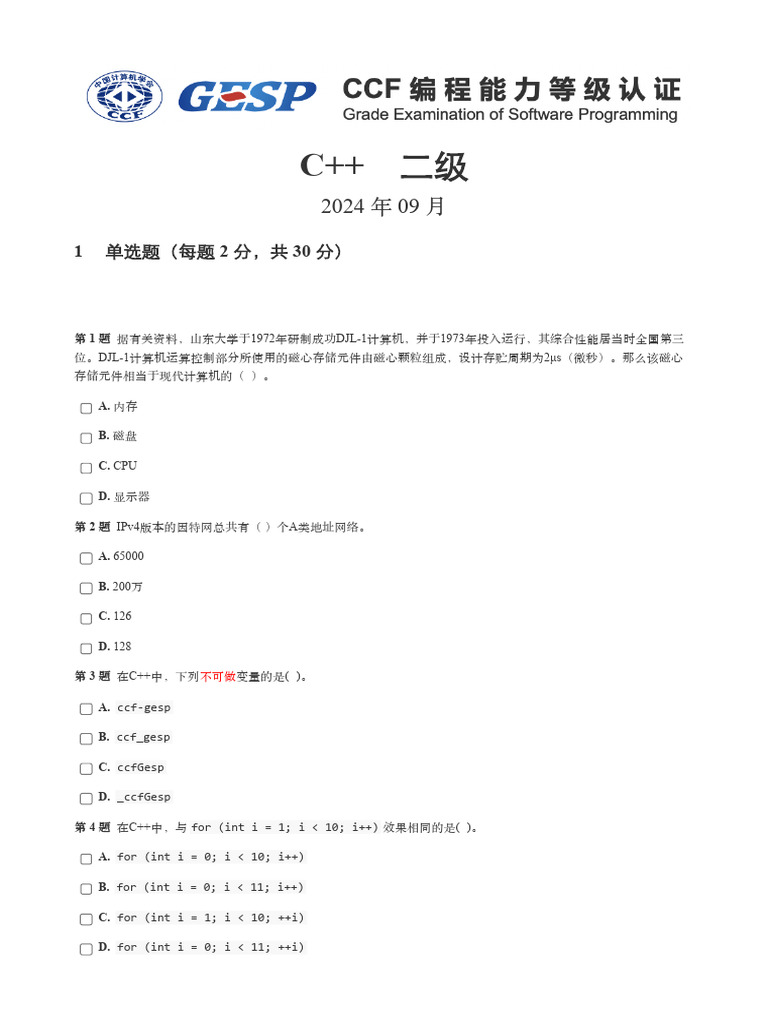 GESP 9月认证 C++ 二级真题 | PDF