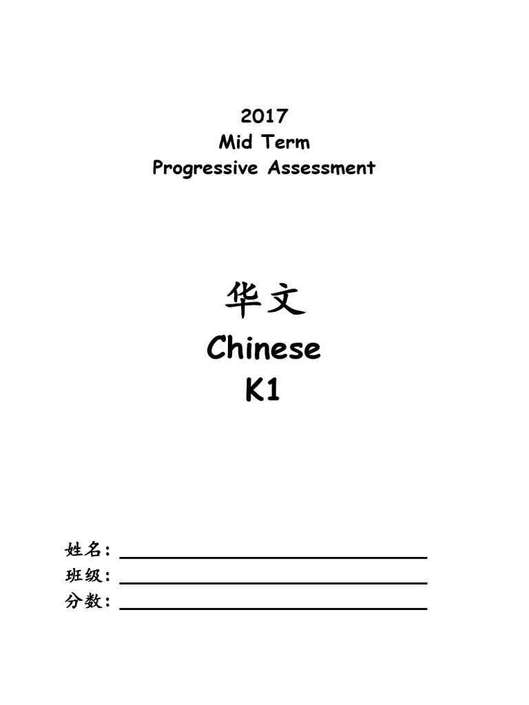 Chinese Assessment-K1 Chinese MidTerm-answers | PDF