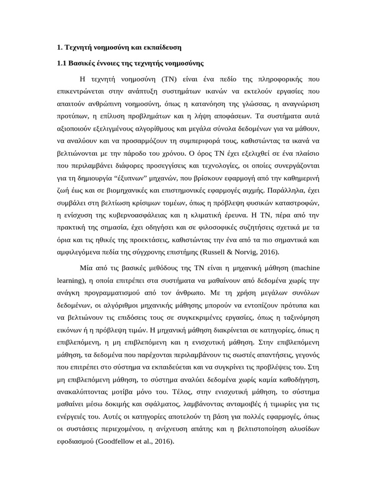 ΤΕΧΝΗΤΗ ΝΟΗΜΟΣΥΝΗ ΣΤΗΝ ΕΚΠΑΙΔΕΥΣΗ ΓΙΑ ΤΗΝ ΠΡΟΩΘΗΣΗ ΤΗς ...