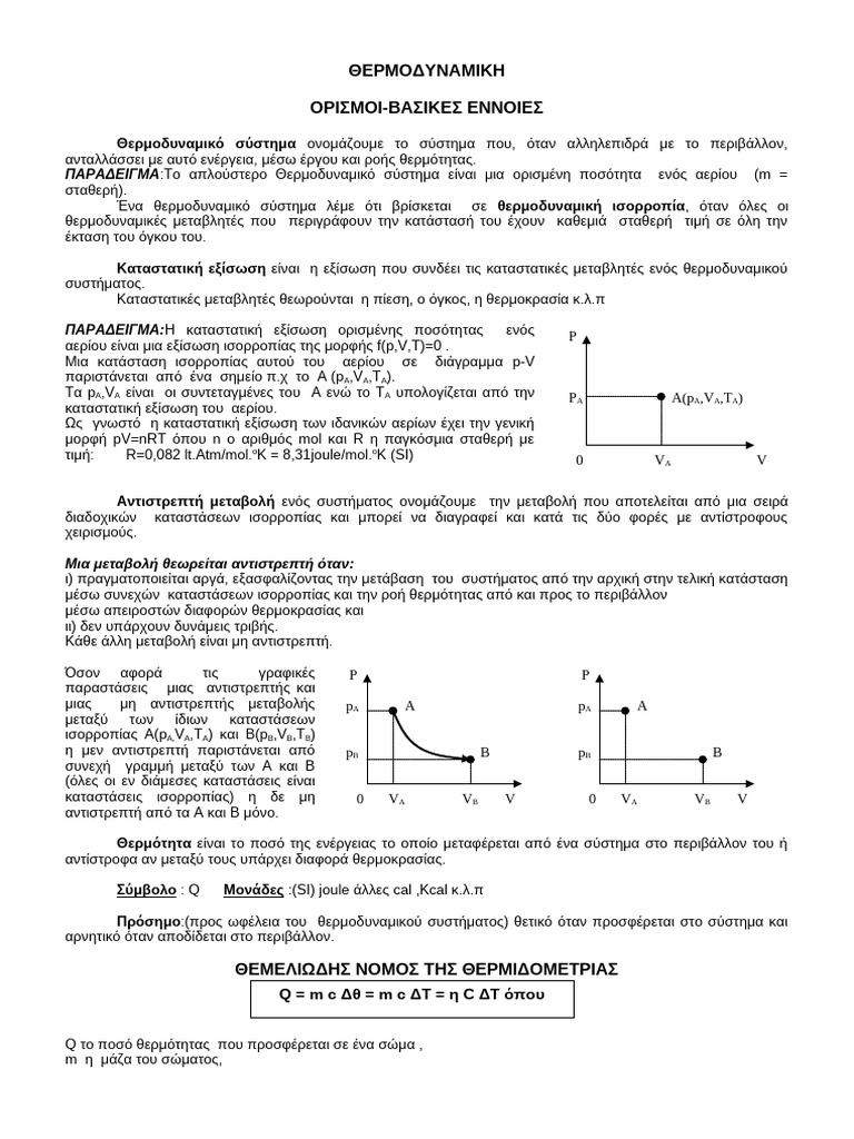 NEO Θερμοδυναμική | PDF