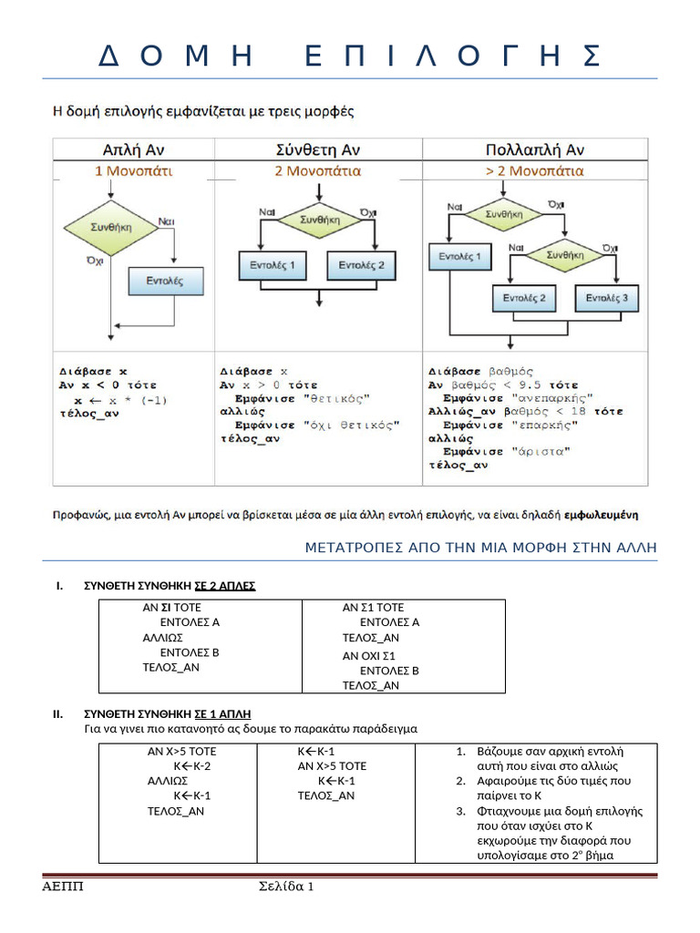 ΔΟΜΗ ΕΠΙΛΟΓΗΣ | PDF