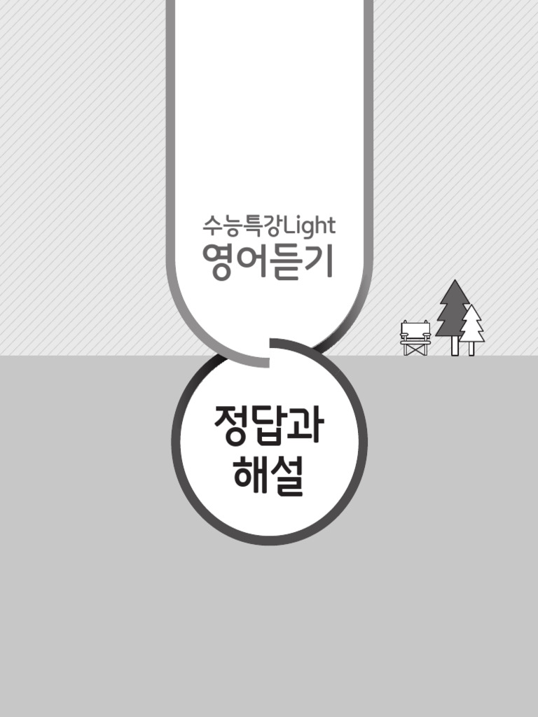 EBS 수능특강 Light 영어듣기 정답과해설 | PDF