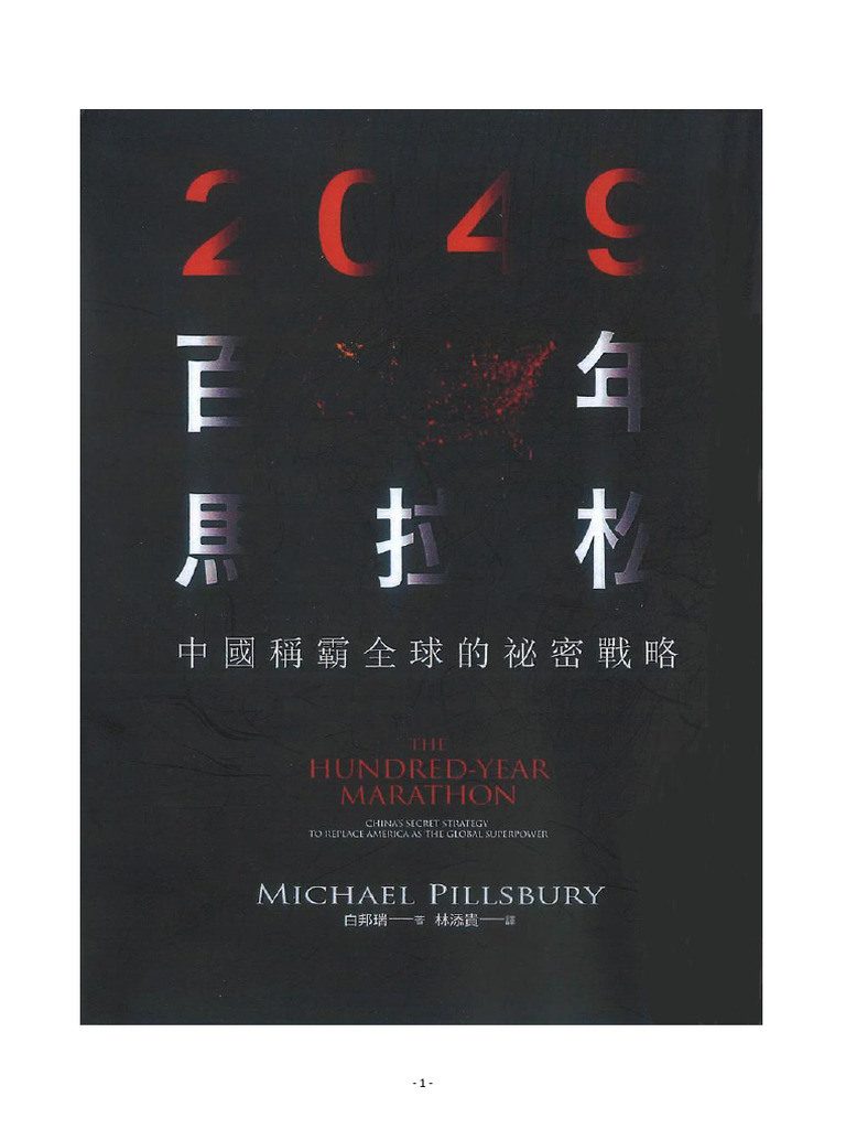 2049百年马拉松：中国称霸全球的秘密战略 = the Hundred-year Marathon：Chinas Secret ...