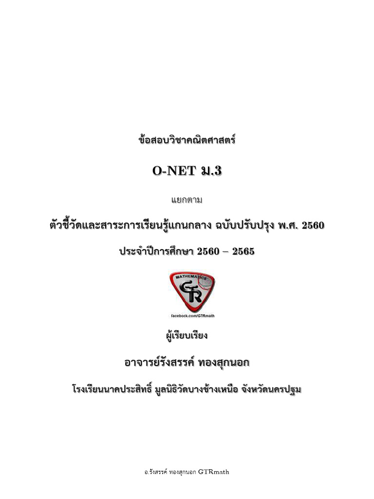onet ม3 แยกตามตัวชี้วัดและเนื้อหา 2560-2565 GTRmath | PDF