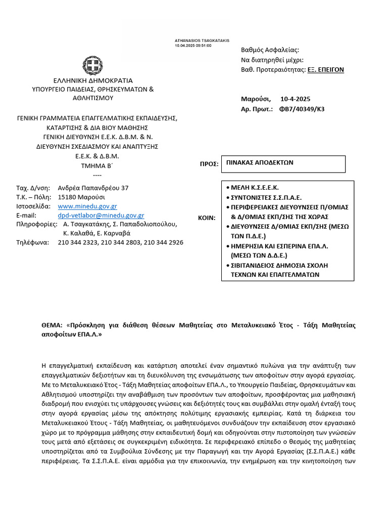 04 2025 - 40349 - ΠΡΟΣΚΛΗΣΗ ΓΙΑ ΘΕΣΕΙΣ ΜΑΘΗΤΕΙΑΣ Ι ΦΑΣΗ | PDF