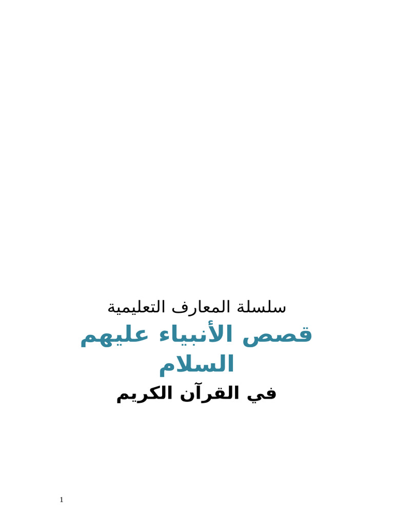 Qesas Alanbeyaa | PDF