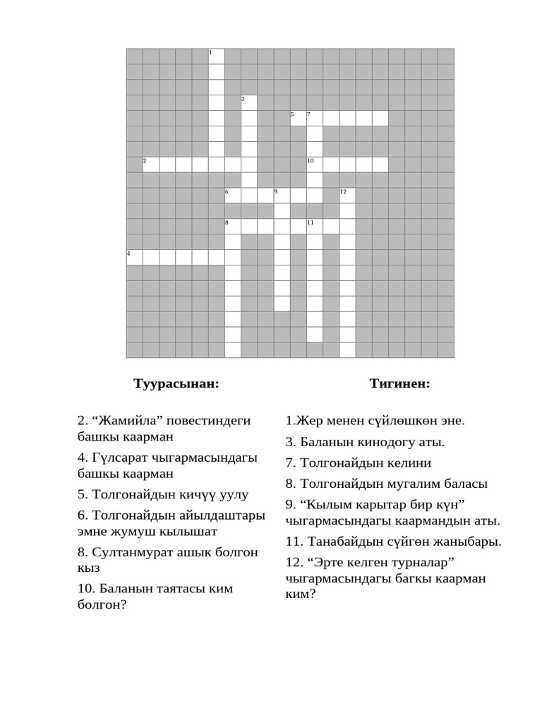 Айтматов кроссворд | PDF