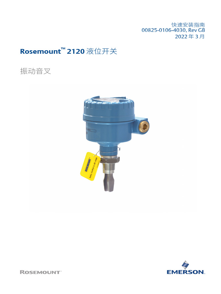 rosemount 2120 液位开关安装指南 | PDF