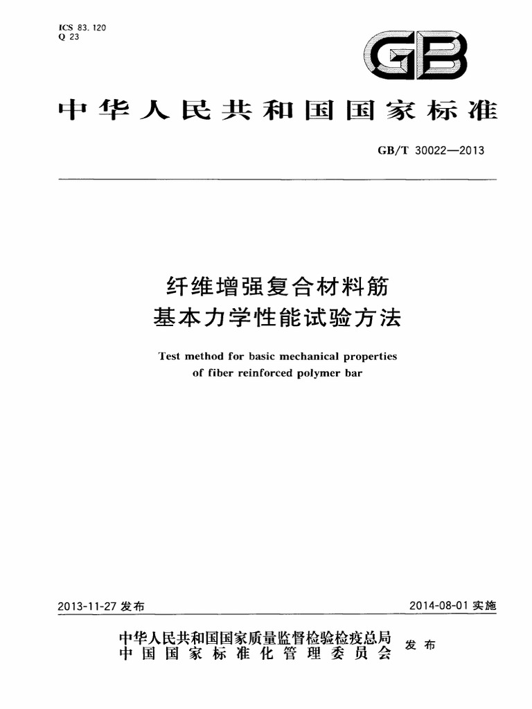 GBT 30022-2013 纤维增强复合材料筋基本力学性能试验方法 | PDF
