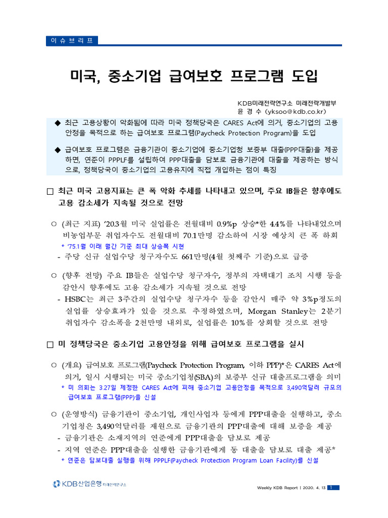 200416 미국, 중소기업 급여보호 프로그램 도입 | PDF