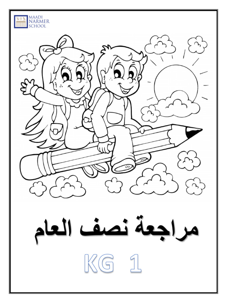 مراجعة نصف العام لمرحلة kg1⁩ | PDF