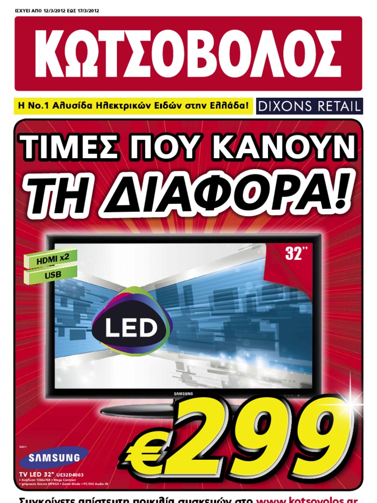 Φυλλαδιο Κωτσοβολος από 12/03/2012 έως 17/03/2012 | PDF