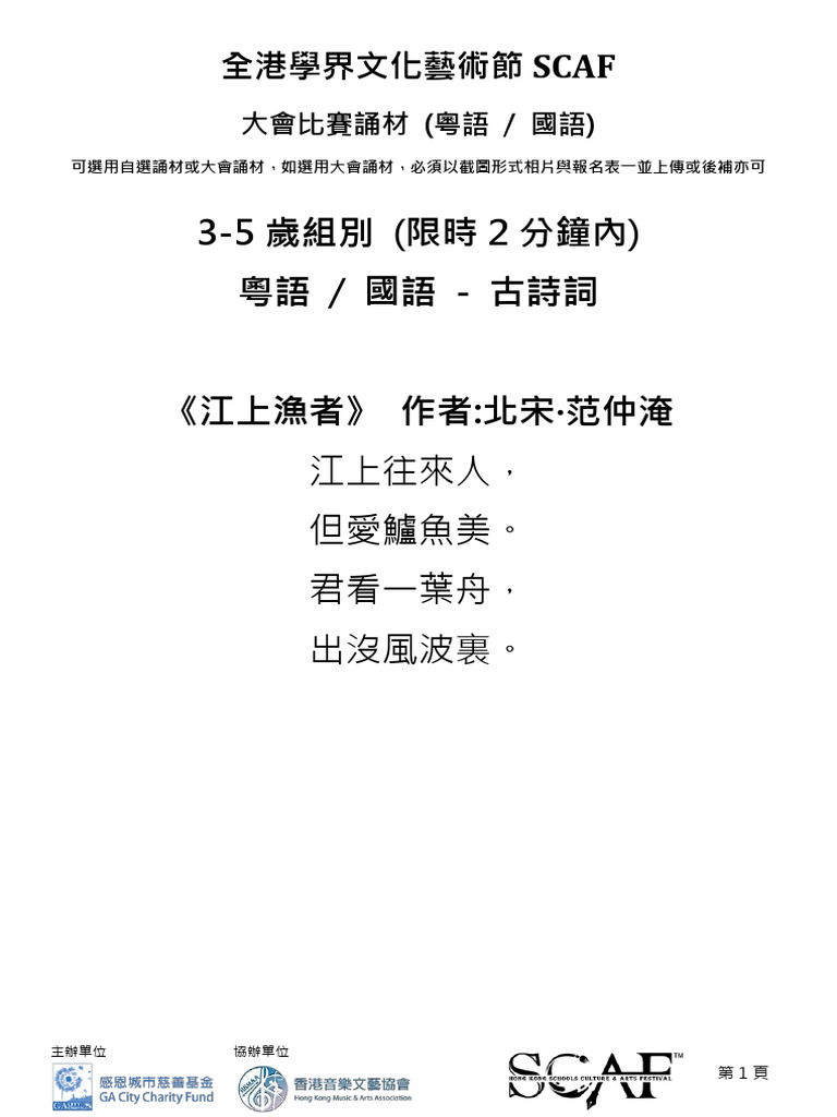 大會比賽誦材 (粵語 國語) - 第12屆全港學界文化藝術節SCAF 2024 | PDF