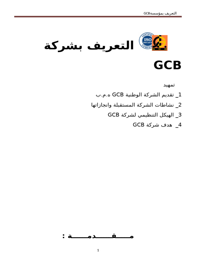 تعريف الشركة GCB | PDF