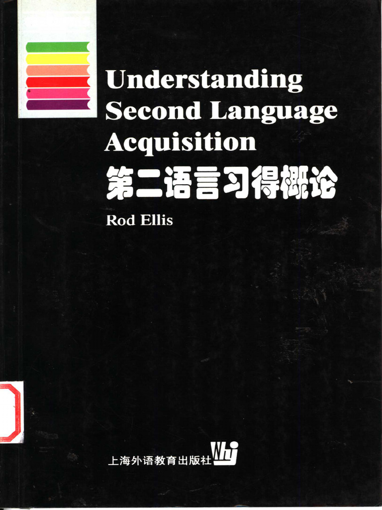 Understanding Second Language Acquisition 第二语言习得概论 (Rod Ellis著) (Z-Library) | PDF