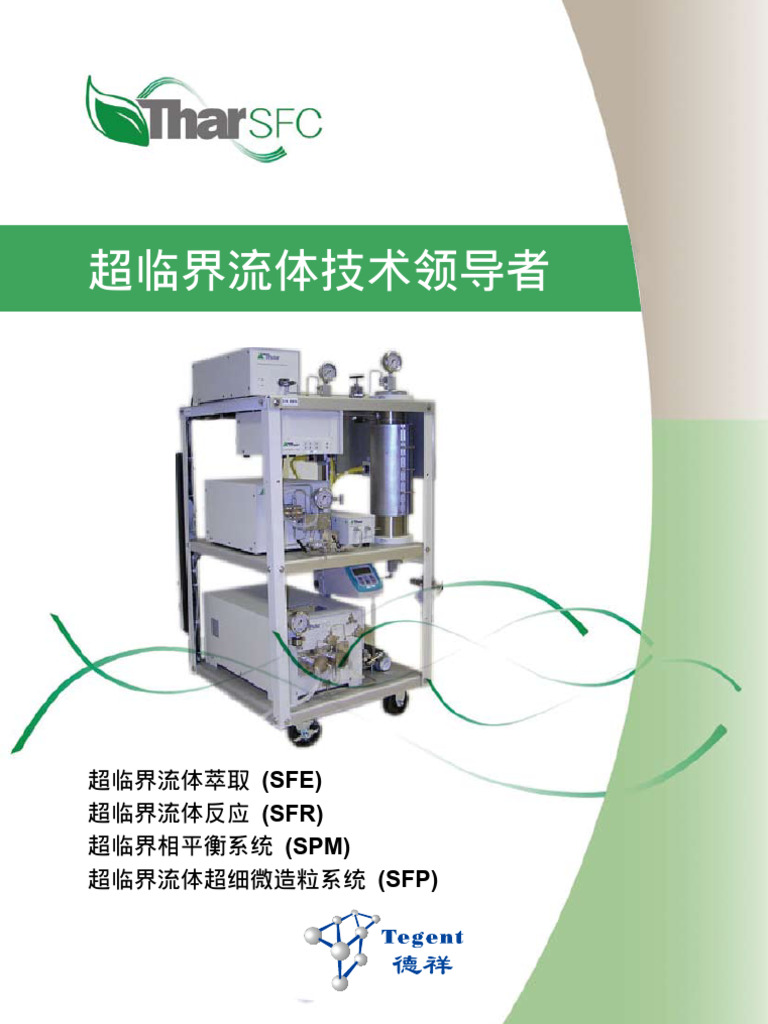 Thar SFC超临界流体产品资料 | PDF