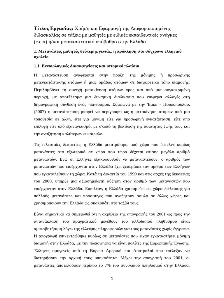 διαφοροποιημένη διδασκαλία | PDF