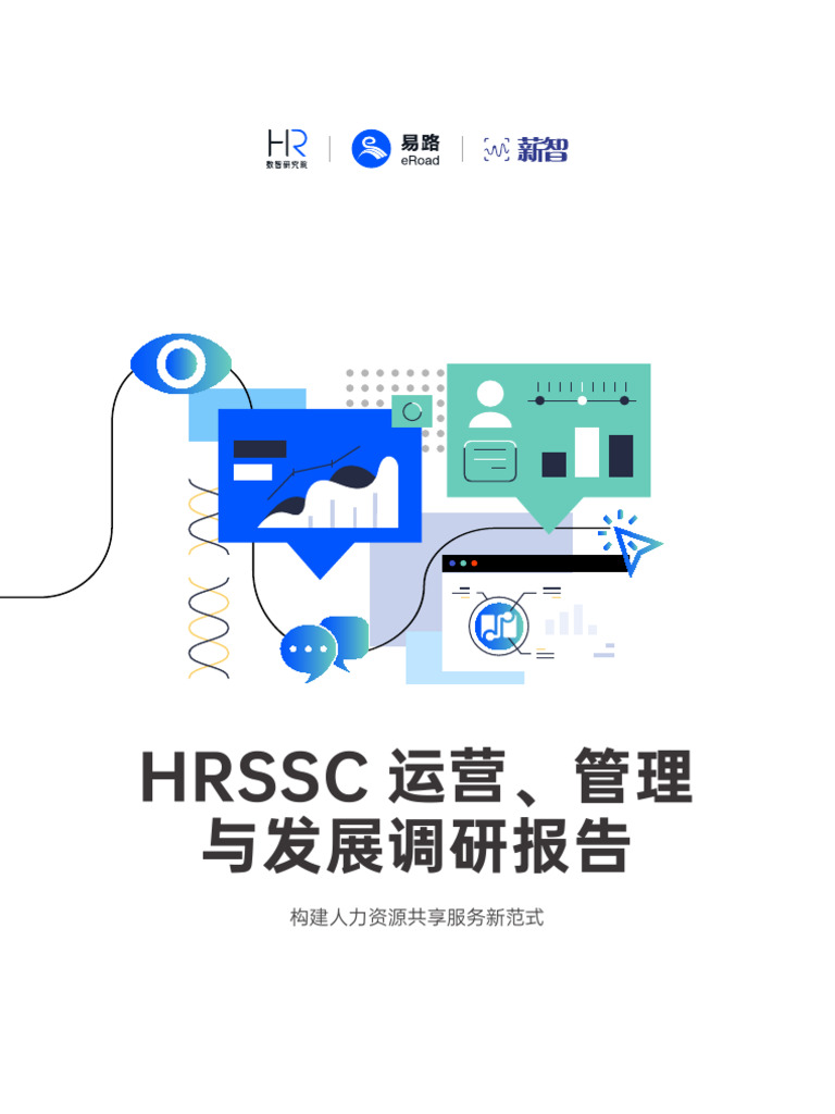 2024年HRSSC运营、管理与发展调研报告 74页 | PDF