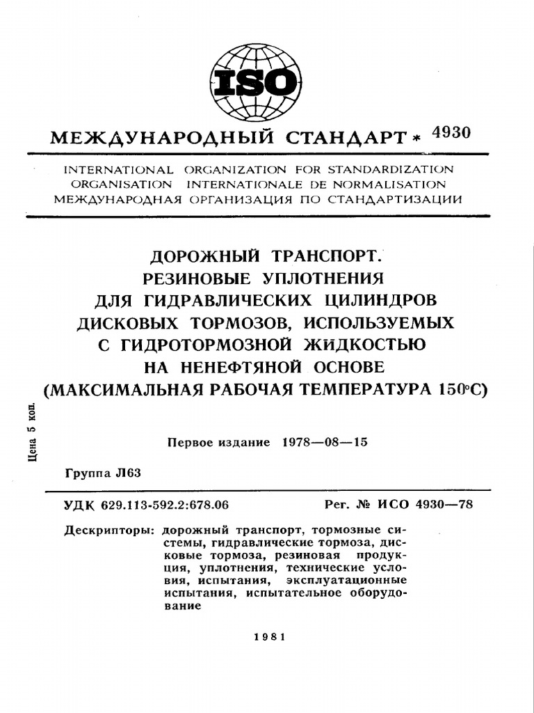 ISO 04930-1978 Rus (Scan) | PDF