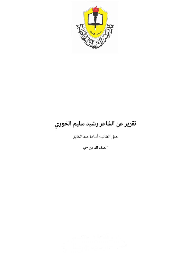 رشيد سالم الخوري - أسامة - 202411051522 - 06261 | PDF