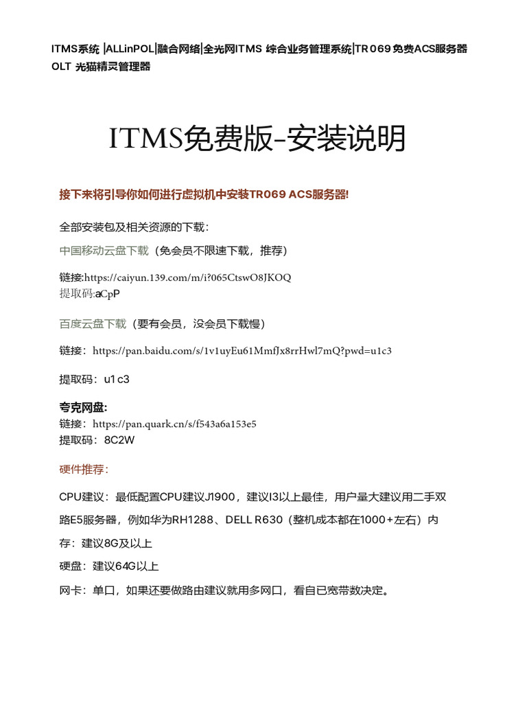 免费ITMS全光网TR069 ACS服务器安装教程 | PDF