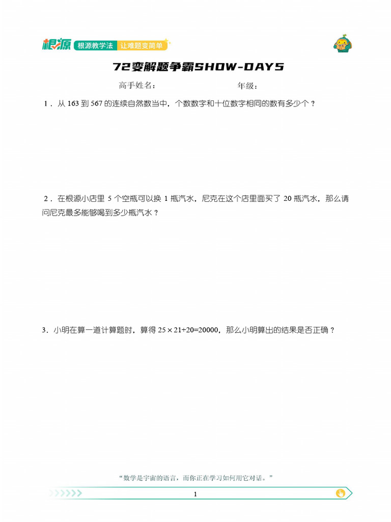 【初级组】根源解题争霸DAY5 | PDF