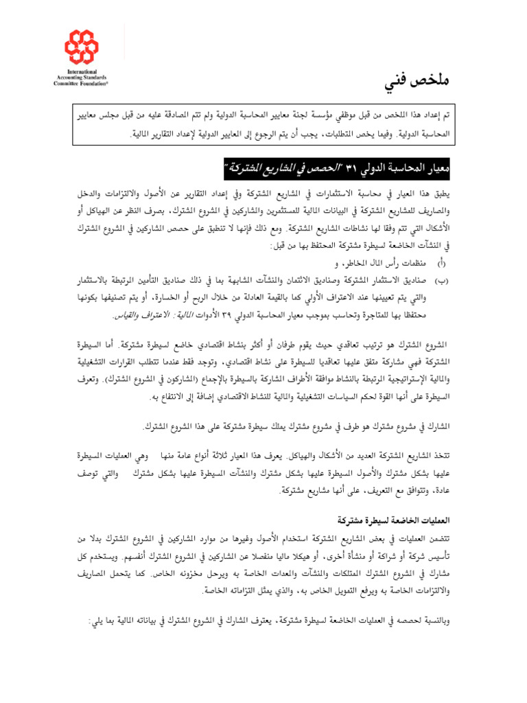 IAS 31 (Arabic) | PDF