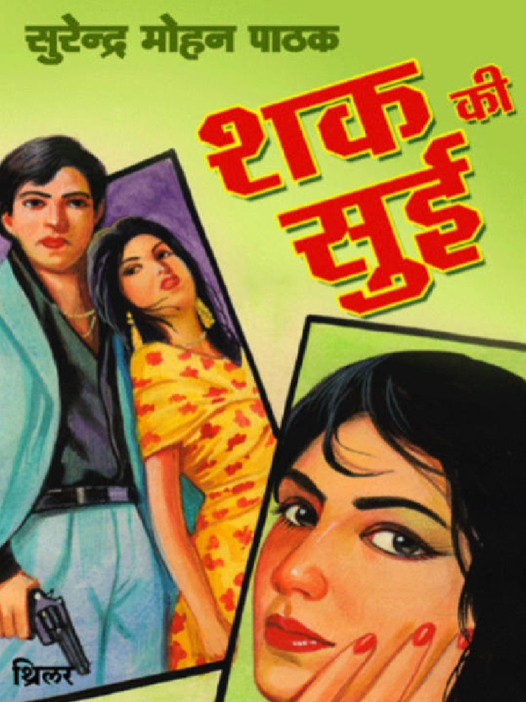 Surender Mohan Pathak - Shaq Ki Sui (Hindi Edition) (2023) | PDF
