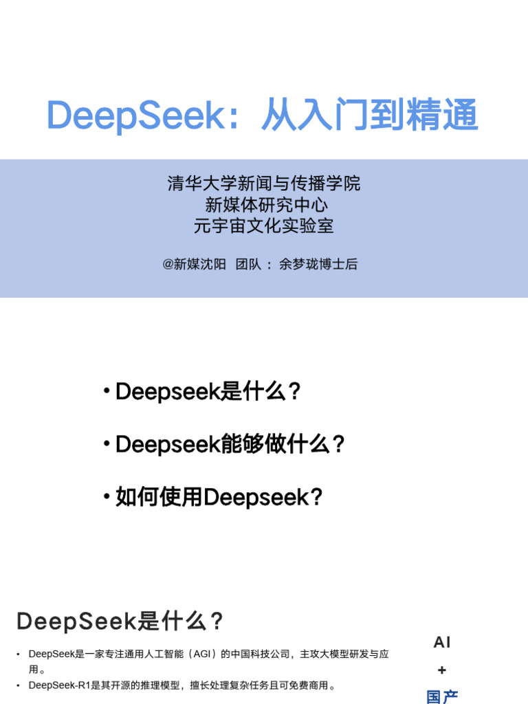 【104页超详细】DeepSeek从入门到精通 | PDF
