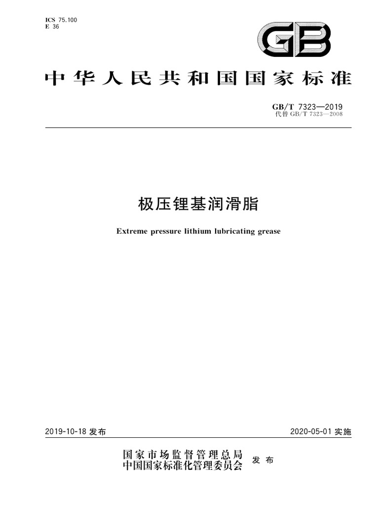 GB∕T 7323-2019 极压锂基润滑脂 | PDF
