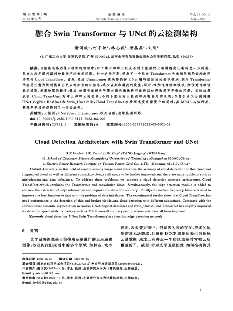 融合Swin Transformer与UNet的云检测架构 | PDF